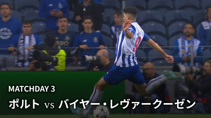 Uefaチャンピオンズリーグ 2022 23 Md3 グループb ポルトvsバイヤー・レヴァークーゼン Wowowオンデマンドで見る