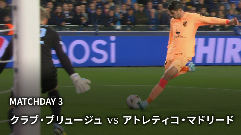 Uefaチャンピオンズリーグ 2022 23 Md3 グループb クラブ・ブリュージュvsアトレティコ・マドリード Wowowオンデマンドで見る