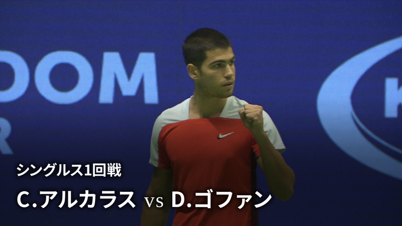 男子テニスatpツアー2022 500 ヌルスルタン シングルス1回戦 Cアルカラスesp Vs Dゴファンbel Wowow