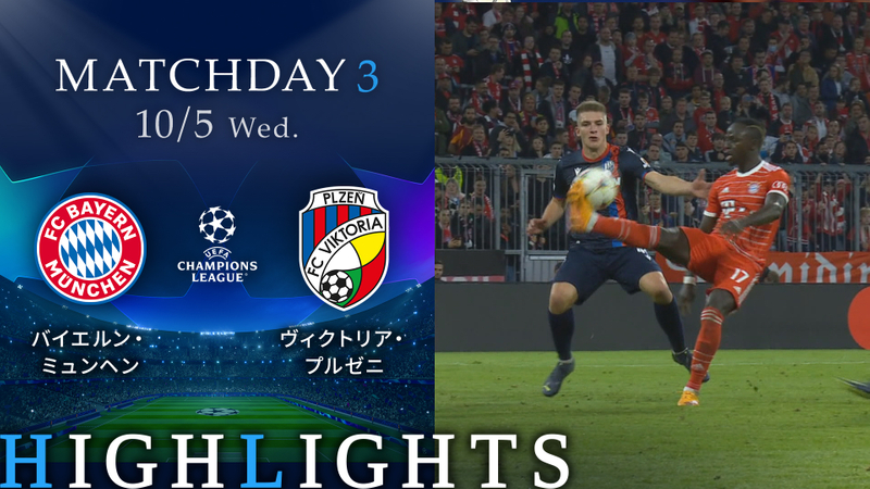 Uefaチャンピオンズリーグ2022 23 Match Highlight グループステージmd3 グループc バイエルン・ミュンヘンvs