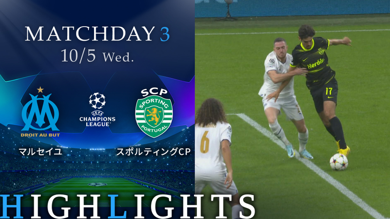 Uefaチャンピオンズリーグ2022 23 Match Highlight グループステージmd3 グループd マルセイユvsスポルティング