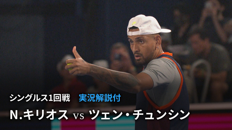 楽天ジャパンオープンテニス2022 シングルス1回戦 Nキリオスaus Vs ツェン・チュンシンtpe Wowowオンデマンドで見る