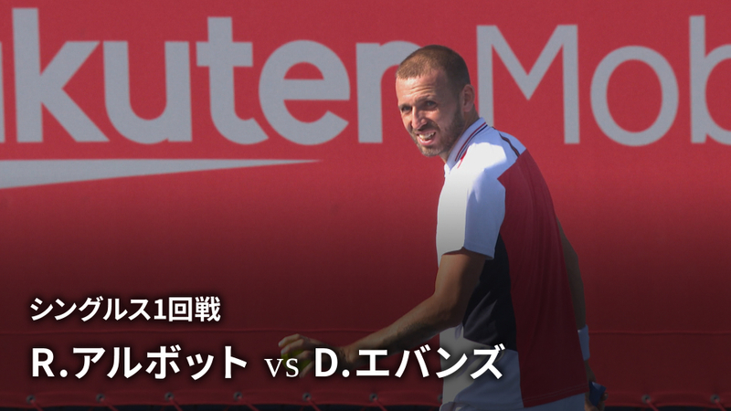 楽天ジャパンオープンテニス2022 シングルス1回戦 Rアルボットmda Vs Dエバンズgbr Wowowオンデマンドで見る