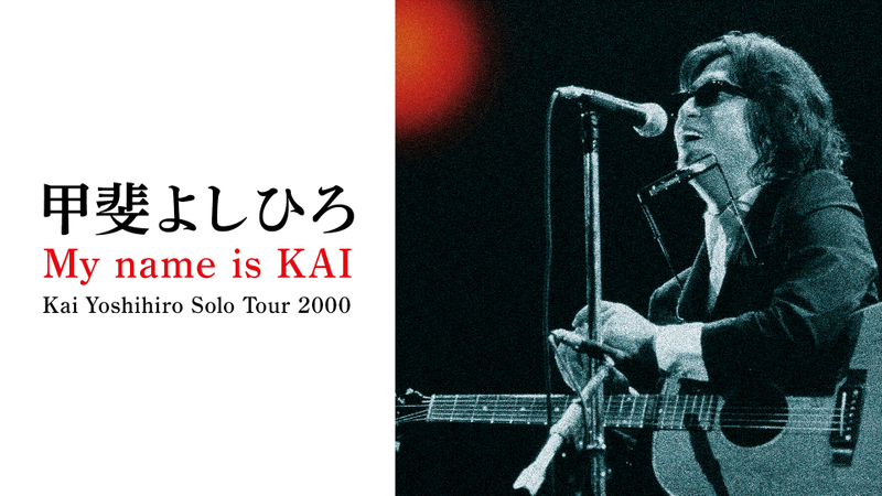 甲斐よしひろ My name is KAI Kai Yoshihiro Solo Tour 2000 #1 | WOWOWオンデマンドで見る
