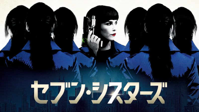 セブン・シスターズ | WOWOWオンデマンドで見る