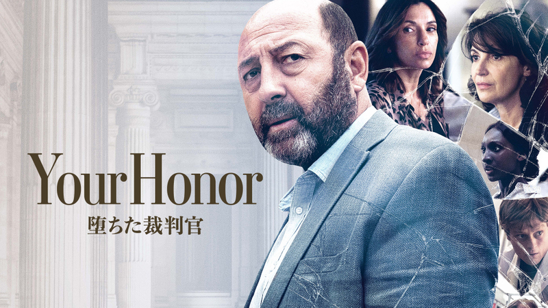 Your Honor～堕ちた裁判官～ | WOWOWオンデマンドで見る