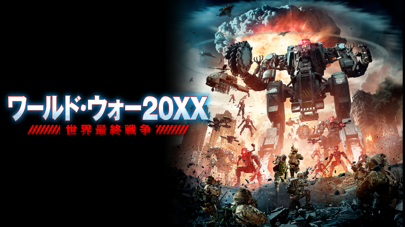 ワールド・ウォー20xx 世界最終戦争 Wowowオンデマンドで見る