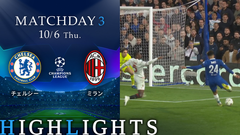 Uefaチャンピオンズリーグ2022 23 Match Highlight グループステージmd3 グループe チェルシーvsミラン