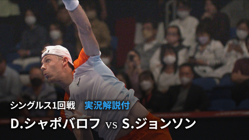 楽天ジャパンオープンテニス2022 シングルス1回戦 Dシャポバロフcan Vs Sジョンソンusa Wowowオンデマンドで見る