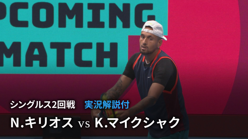 楽天ジャパンオープンテニス2022 シングルス2回戦 Nキリオスaus Vs Kマイクシャクpol Wowowオンデマンドで見る