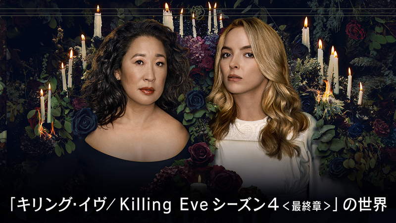 「キリング・イヴ/killing Eve シーズン4<最終章>」の世界 ヴィラネルの物語 Wowowオンデマンドで見る