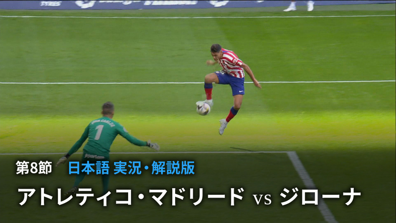 スペインサッカー ラ・リーガ 第8節 アトレティコ・マドリードvsジローナ Wowowオンデマンドで見る