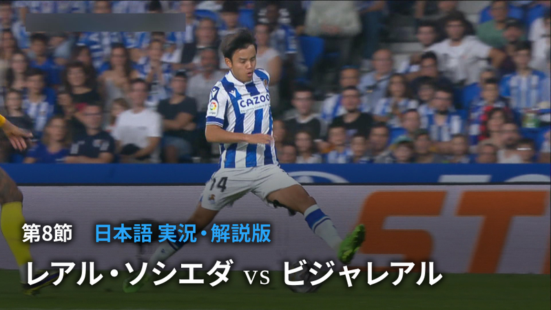 スペインサッカー ラ・リーガ 第8節 レアル・ソシエダvsビジャレアル Wowowオンデマンドで見る