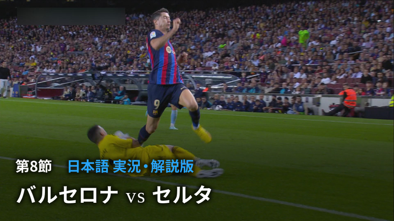 スペインサッカー ラ・リーガ 第8節 バルセロナvsセルタ Wowowオンデマンドで見る