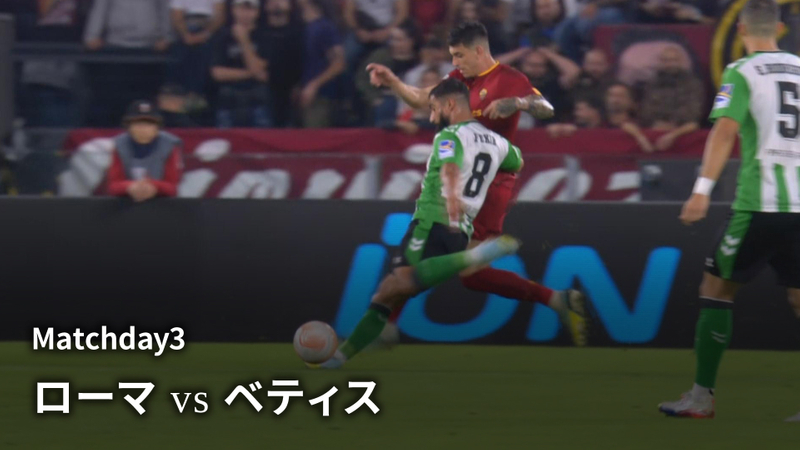 Uefaヨーロッパリーグ 2022 23 Md3 グループc ローマvsベティス Wowowオンデマンドで見る