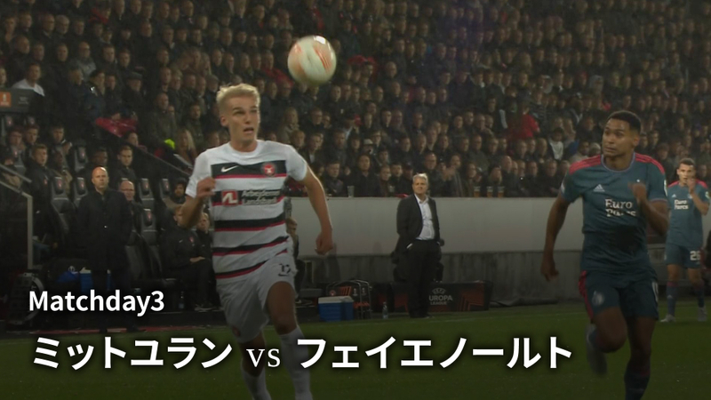 Uefaヨーロッパリーグ 2022 23 Md3 グループf ミットユランvsフェイエノールト Wowowオンデマンドで見る