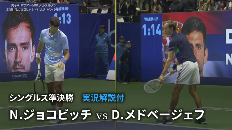 男子テニスatpツアー2022 500 ヌルスルタン シングルス準決勝 Nジョコビッチ Vs Dメドベージェフ Wowowオンデマンドで見る