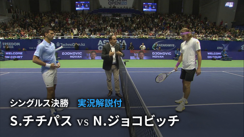 男子テニスatpツアー2022 500 ヌルスルタン シングルス決勝 Sチチパスgrevs Nジョコビッチsrb Wowow
