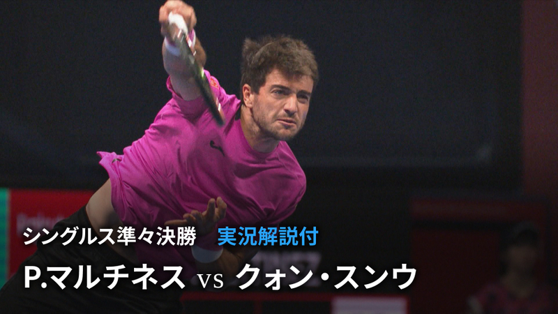 楽天ジャパンオープンテニス2022 シングルス準々決勝 Pマルチネスesp Vs クォン・スンウkor Wowowオンデマンドで見る