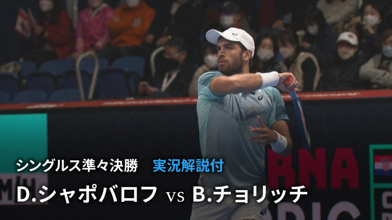 楽天ジャパンオープンテニス2022 シングルス準々決勝 Dシャポバロフcan Vs Bチョリッチcro Wowowオンデマンドで見る