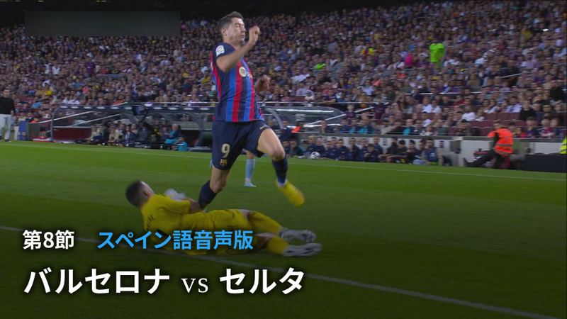 スペインサッカー ラ・リーガ 第8節 【スペイン語音声版】バルセロナvsセルタ Wowowオンデマンドで見る