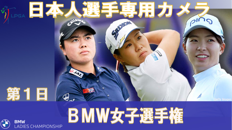 Lpga女子ゴルフツアー2022 日本人選手専用カメラ Bmw女子選手権 第1日 Wowowオンデマンドで見る