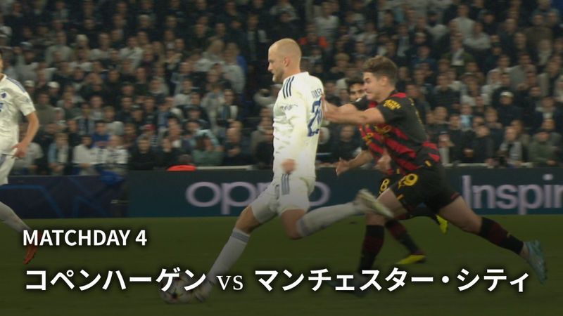 Uefaチャンピオンズリーグ 2022 23 Md4 グループg コペンハーゲンvsマンチェスター・シティ Wowowオンデマンドで見る