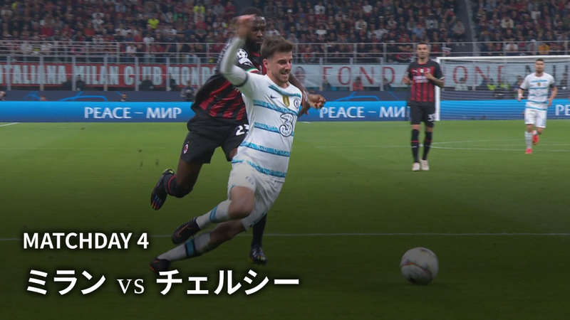 Uefaチャンピオンズリーグ 2022 23 Md4 グループe ミランvsチェルシー Wowowオンデマンドで見る