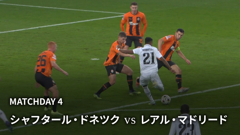 Uefaチャンピオンズリーグ 2022 23 Md4 グループf シャフタール・ドネツクvsレアル・マドリード Wowowオンデマンドで見る