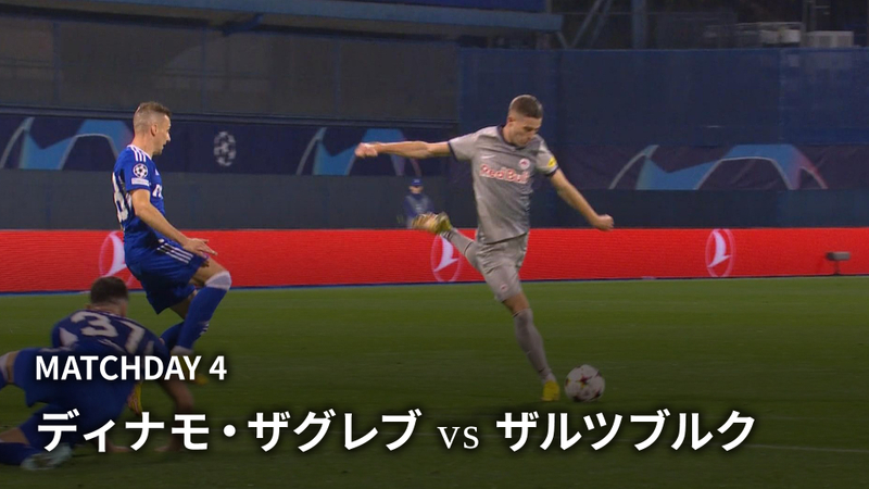 Uefaチャンピオンズリーグ 2022 23 Md4 グループe ディナモ・ザグレブvsザルツブルク Wowowオンデマンドで見る