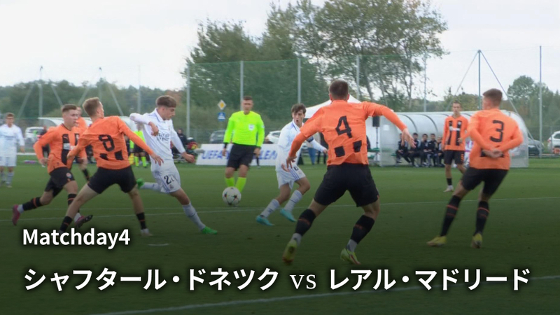 Uefaユースリーグ 2022 23 Matchday4 チャンピオンズリーグパス グループf シャフタール・ドネツクvsレアル・マドリード