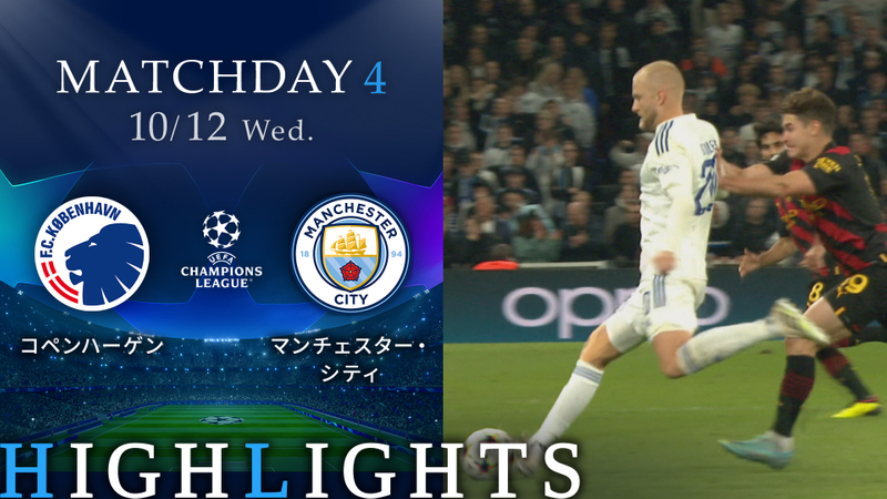UEFAチャンピオンズリーグ2022-23 MATCH HIGHLIGHT グループステージMD4 グループG コペンハーゲンvsマンチェスター・シティ | WOWOWオンデマンドで見る