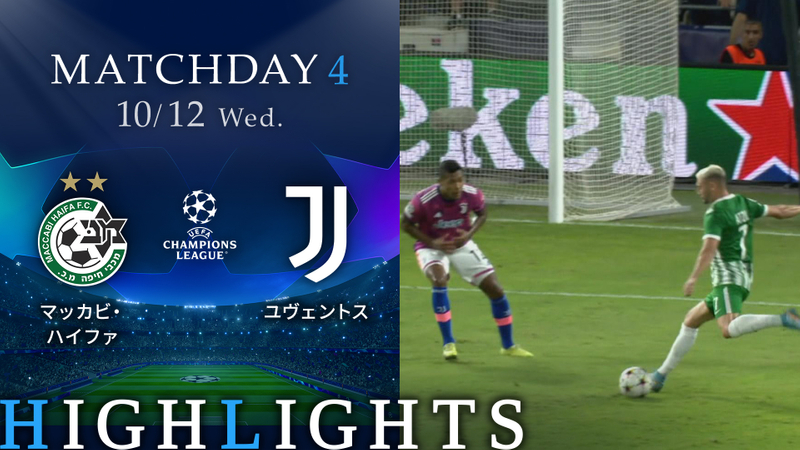 Uefaチャンピオンズリーグ2022 23 Match Highlight グループステージmd4 グループh マッカビ・ハイファvs