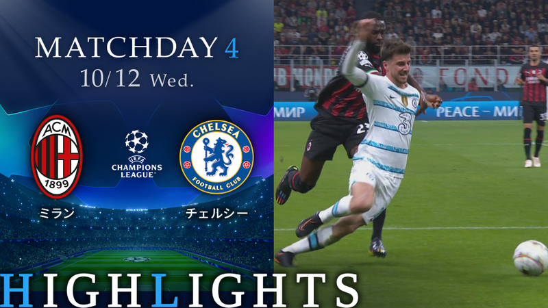 Uefaチャンピオンズリーグ2022 23 Match Highlight グループステージmd4 グループe ミランvsチェルシー