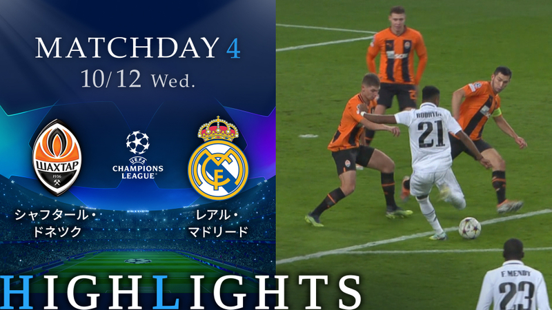 Uefaチャンピオンズリーグ2022 23 Match Highlight グループステージmd4 グループf シャフタール・ドネツクvs