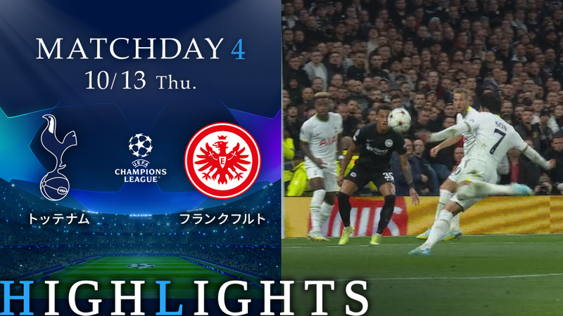 UEFAチャンピオンズリーグ2022-23 MATCH HIGHLIGHT グループステージMD4 グループD トッテナムvsフランクフルト | WOWOWオンデマンドで見る