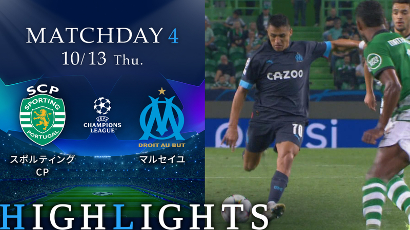 Uefaチャンピオンズリーグ2022 23 Match Highlight グループステージmd4 グループd スポルティングcpvs