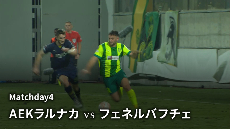Uefaヨーロッパリーグ 2022 23 Md4 グループb Aekラルナカ Vsフェネルバフチェ Wowowオンデマンドで見る