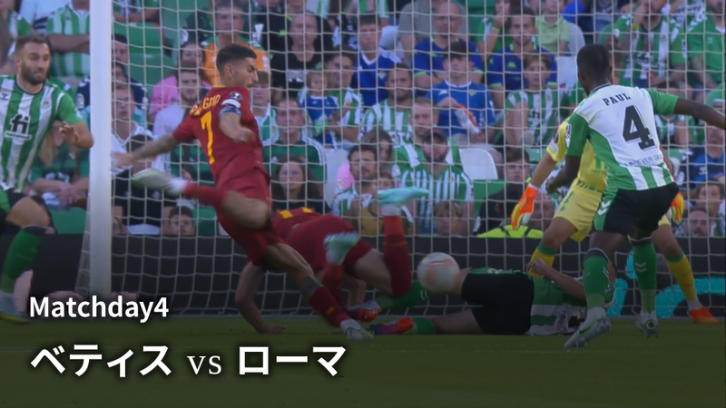 Uefaヨーロッパリーグ 2022 23 Md4 グループc ベティスvsローマ Wowowオンデマンドで見る
