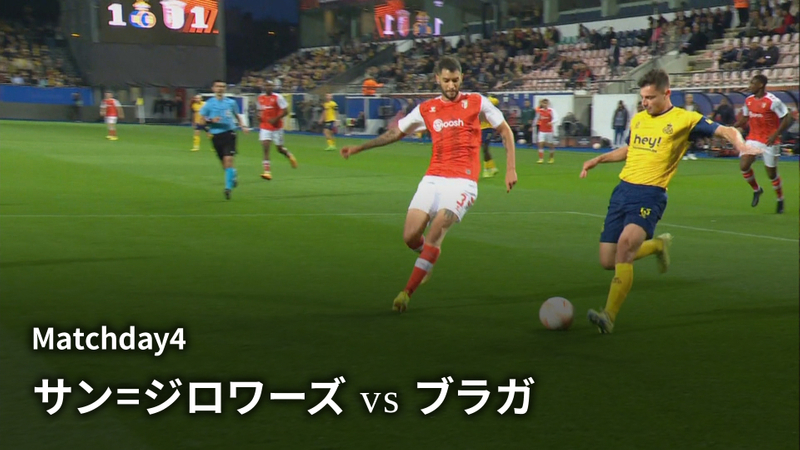 Uefaヨーロッパリーグ 2022 23 Md4 グループd サンジロワーズvsブラガ Wowowオンデマンドで見る