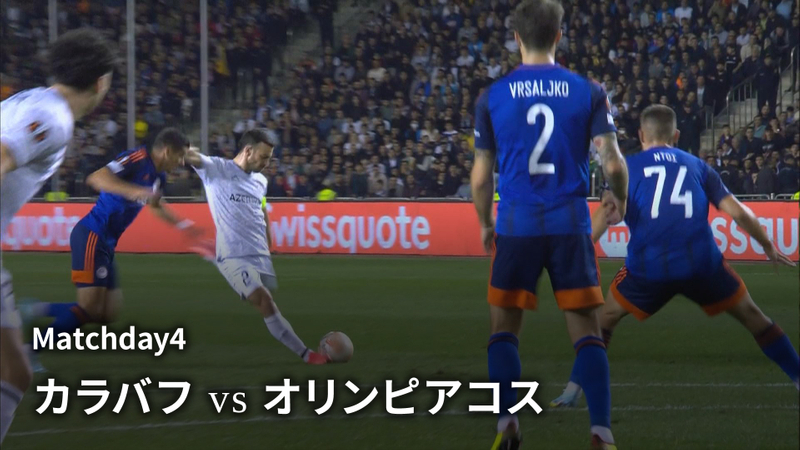 Uefaヨーロッパリーグ 2022 23 Md4 グループg カラバフvsオリンピアコス Wowowオンデマンドで見る