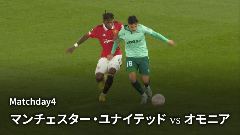 Uefaヨーロッパリーグ 2022 23 Md4 グループe マンチェスター・ユナイテッドvsオモニア Wowowオンデマンドで見る