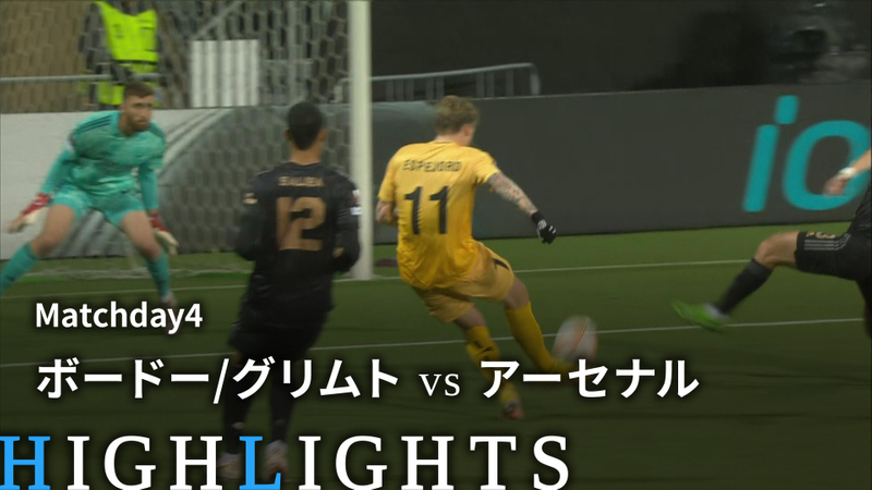 Uefaヨーロッパリーグ2022 23 Match Highlight グループステージmd4 グループa ボードーグリムトvsアーセナル