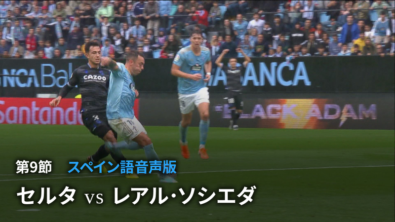 スペインサッカー ラ・リーガ 第9節 【スペイン語音声版】セルタvsレアル・ソシエダ Wowowオンデマンドで見る