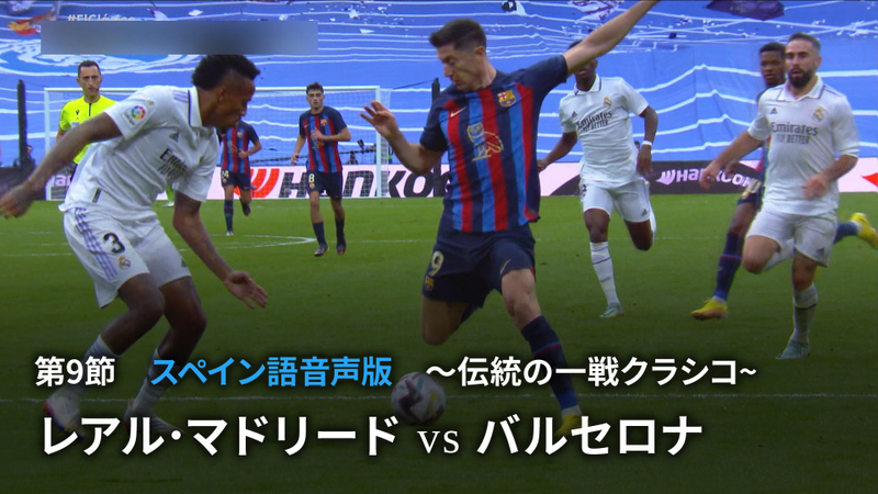 スペインサッカー ラ・リーガ 第9節 【スペイン語音声版】伝統の一戦クラシコ レアル・マドリードvsバルセロナ Wowowオンデマンドで見る
