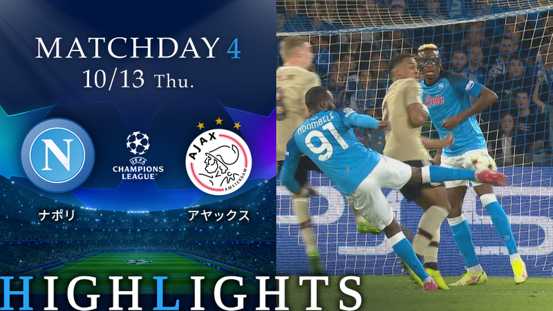 Uefaチャンピオンズリーグ2022 23 Match Highlight グループステージmd4 グループa ナポリvsアヤックス