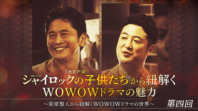 「連続ドラマw シャイロックの子供たち」から紐解くwowowドラマの魅力 4 第四回 ~萩原聖人から紐解くwowowドラマの世界