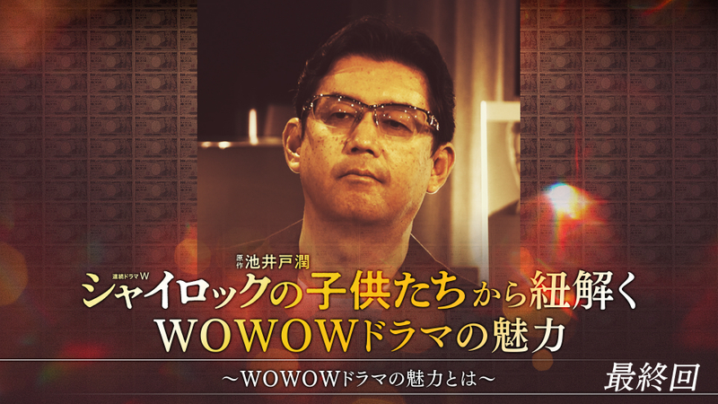 「連続ドラマw シャイロックの子供たち」から紐解くwowowドラマの魅力 5 第五回 ~wowowドラマの魅力とは~ Wowow