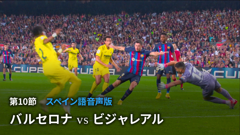 スペインサッカー ラ・リーガ 第10節 【スペイン語音声版】バルセロナvsビジャレアル Wowowオンデマンドで見る