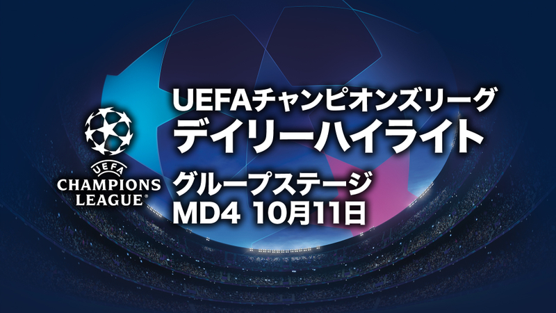 UEFAチャンピオンズリーグ2022-23 デイリーハイライト グループステージ MD4 10月11日 | WOWOWオンデマンドで見る